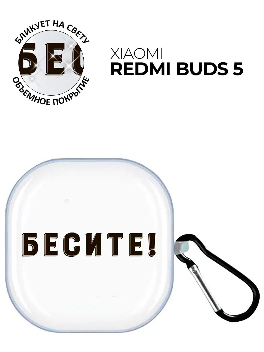 Чехол на Xiaomi Redmi Buds 5 с принтом "Бесите" прозрачный