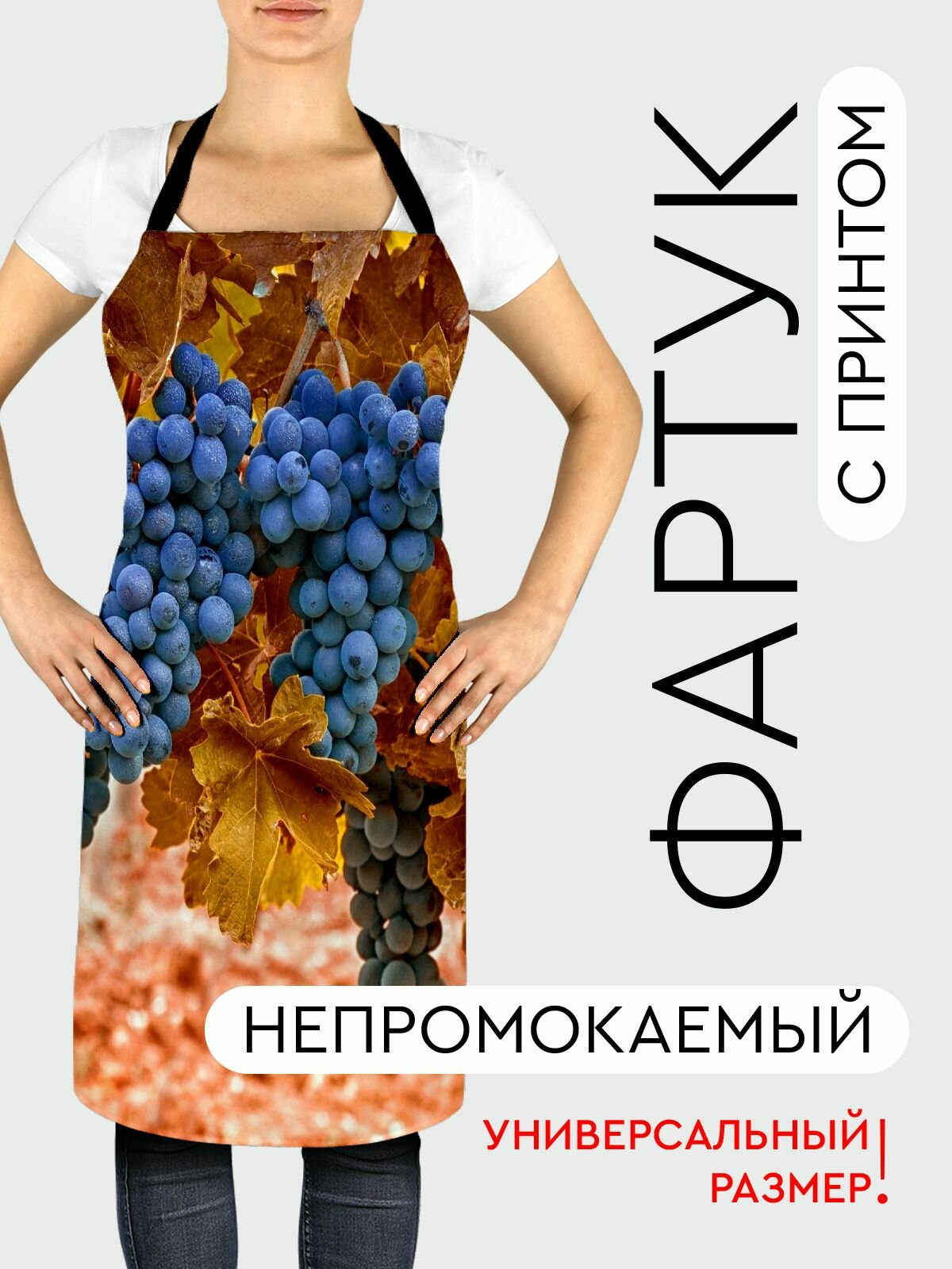 Фартук кухонный, универсальный размер, с водоотталкивающей пропиткой / Еда / виноград
