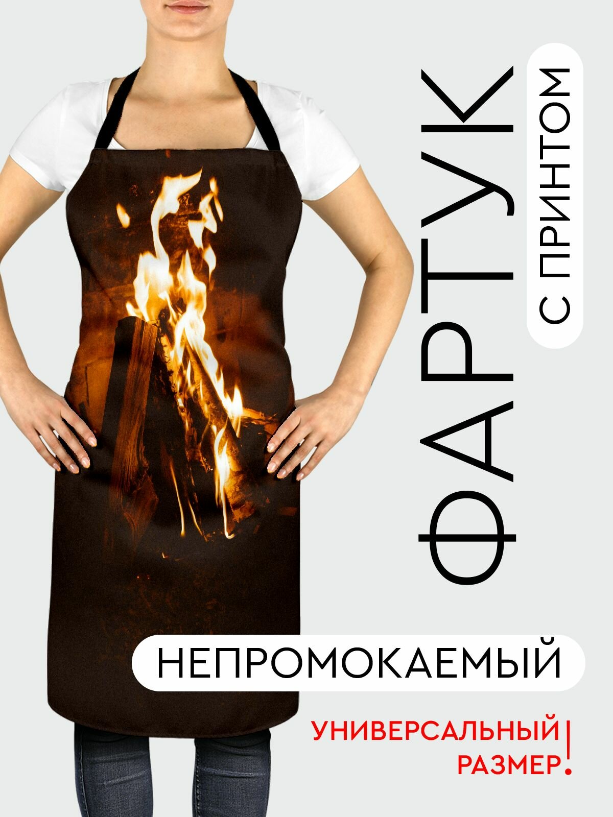 Фартук кухонный, универсальный размер, с водоотталкивающей пропиткой / Темные / камин