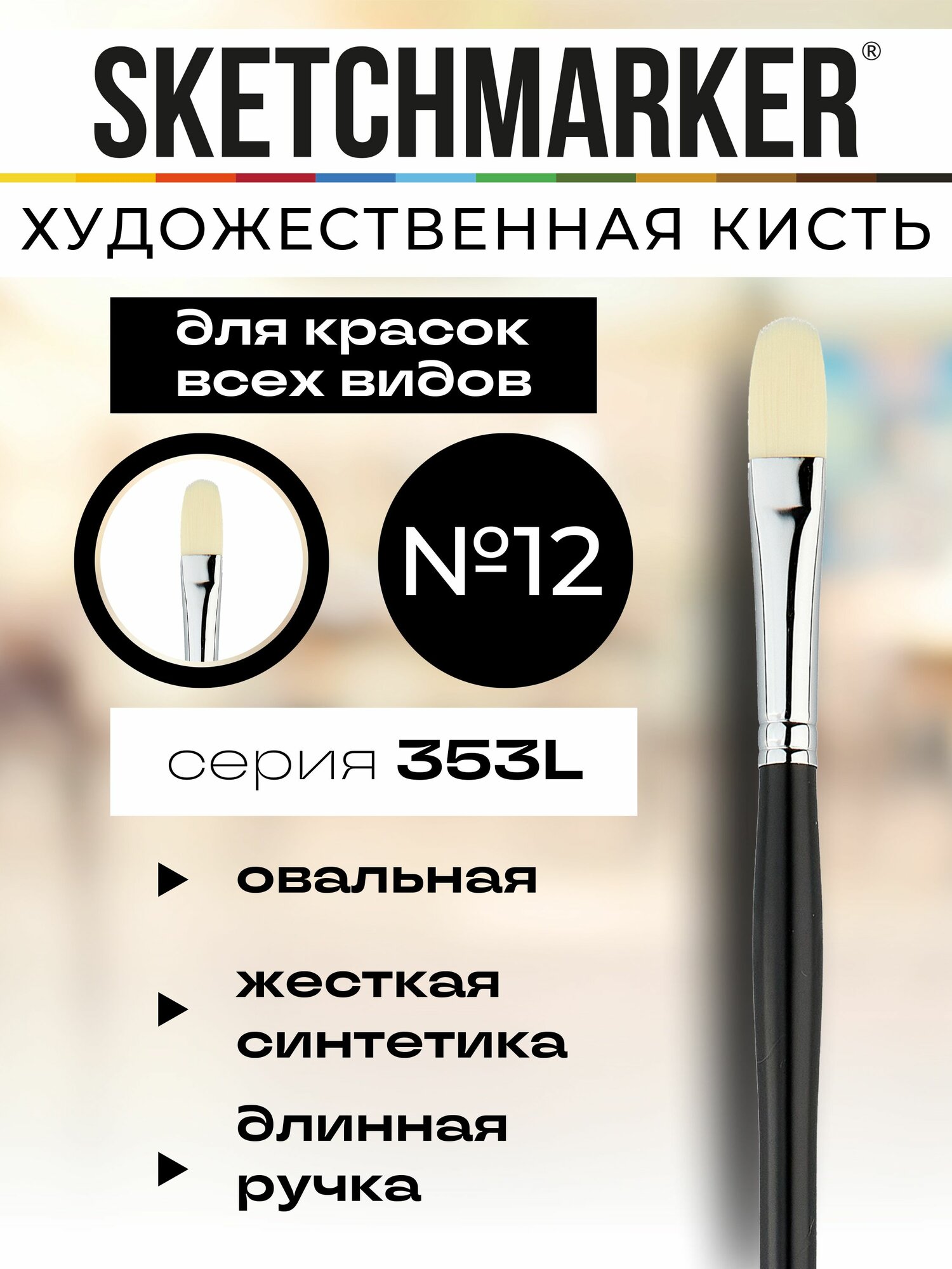 Кисть для акрила Sketchmarker 353L жесткая синтетика овальная удлиненная ручка длинная №12