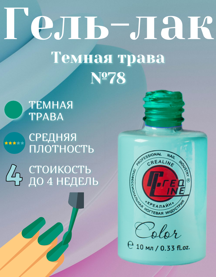 CreaLine Гель-лак UV тон 078 Темная трава 10 мл