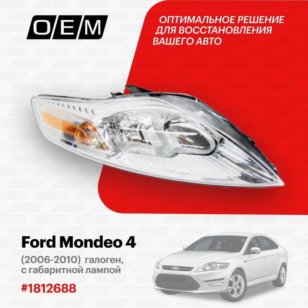 Фара левая для Ford Mondeo 4 1512517, Форд Мондео, год с 2006 по 2010, O.E.M.