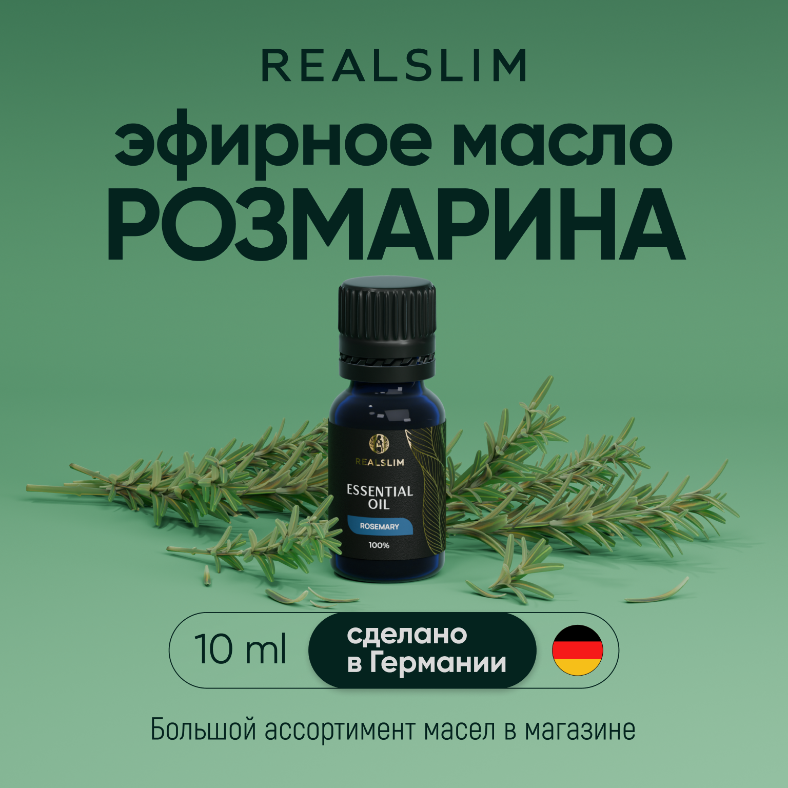 Натуральное эфирное масло Розмарина, 10 мл