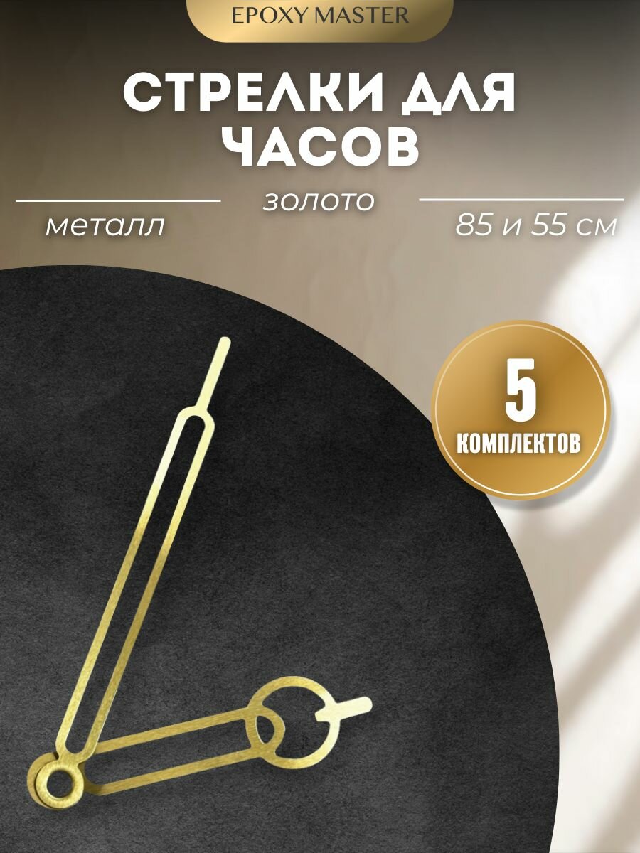 Заготовка для часов. Стрелки для часов - 85/55 золотые EPOXYMASTER 5 комплектов
