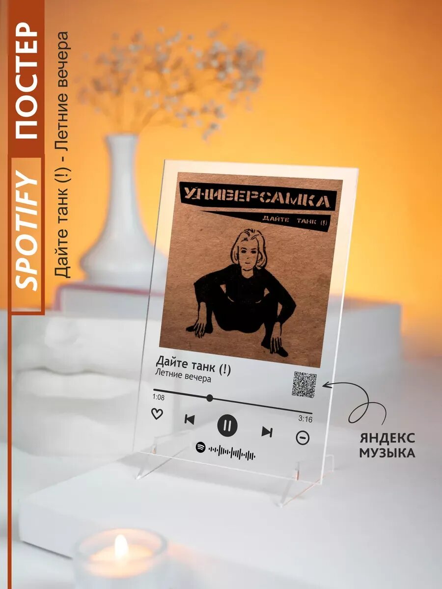 Подарок другу спотифай постер Дайте танк (!) - Летние вечера