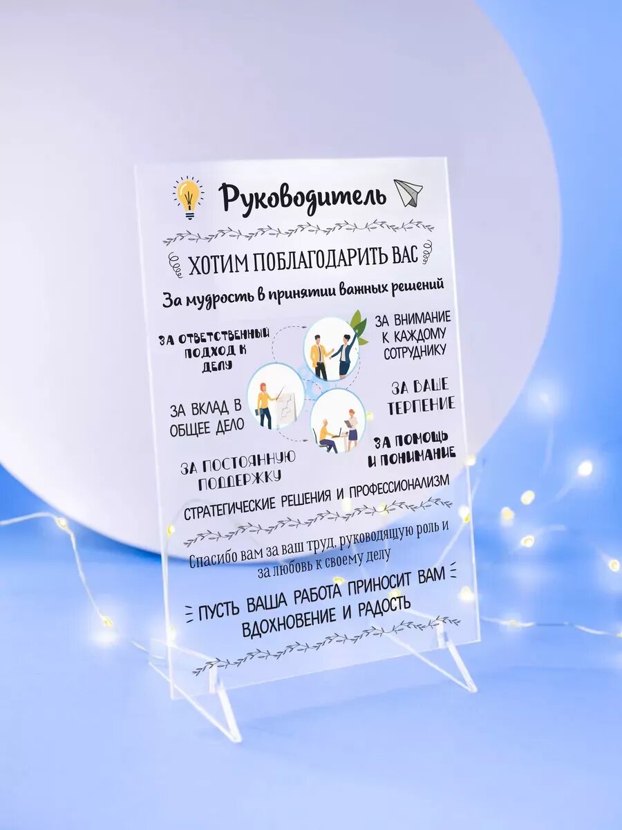 Подарок постер руководителю