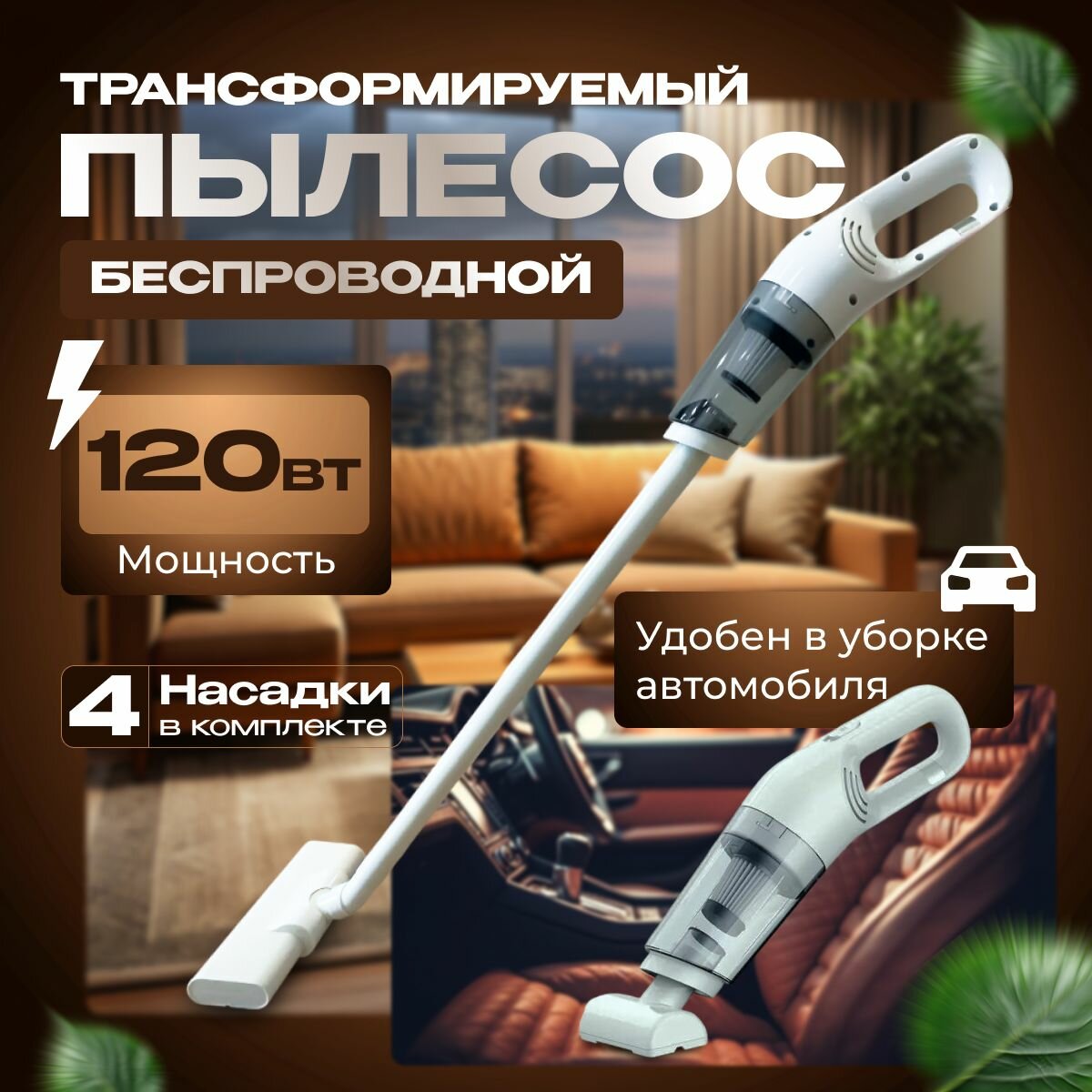 Беспроводной вертикальный пылесос для дома и автомобиля