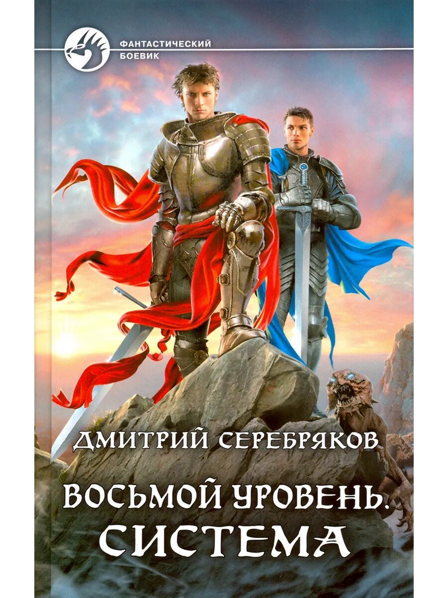 Восьмой уровень. Система