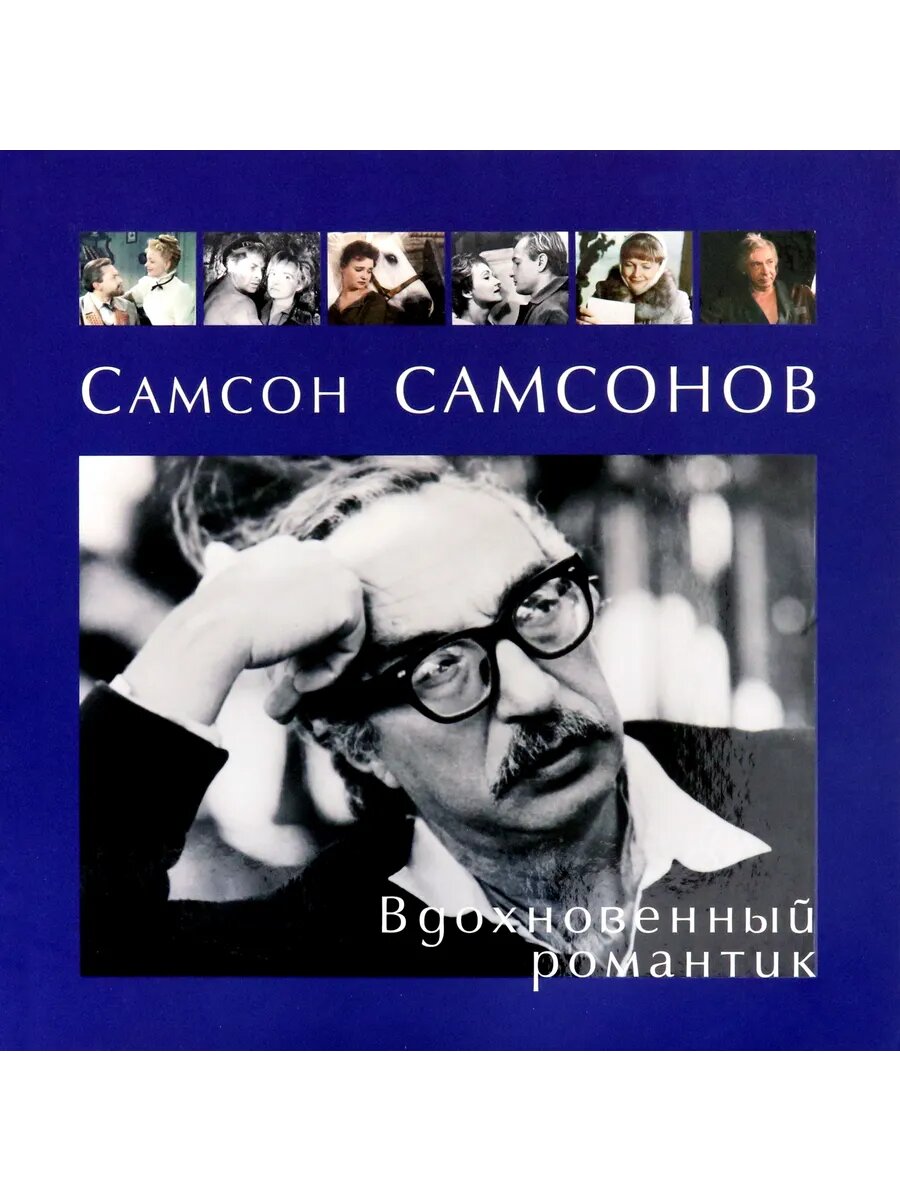 Самсон Самсонов. Вдохновенный романтик