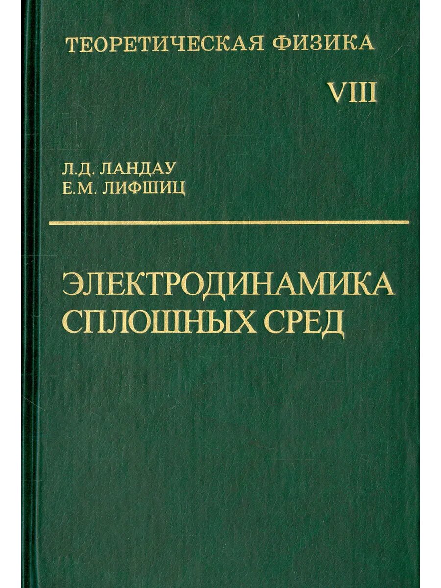 Теоретическая физика. В 10 томах. Том VIII. Электродинамика