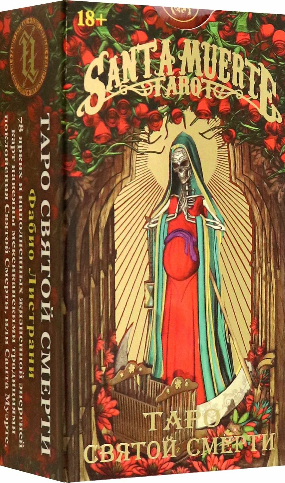 Таро Святой Смерти, без рамки