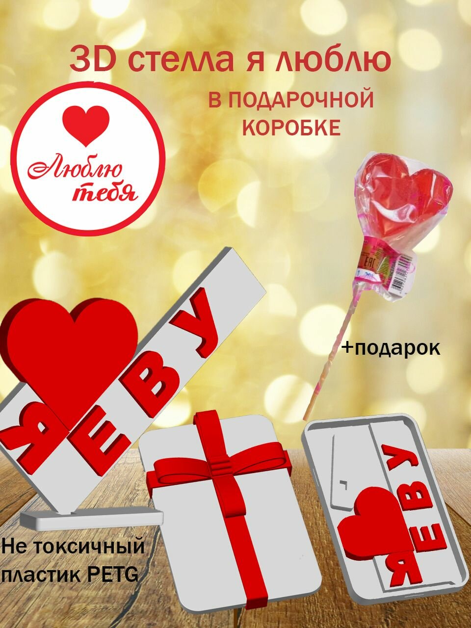 Стелла 3D Я люблю Еву в подарочной коробочке