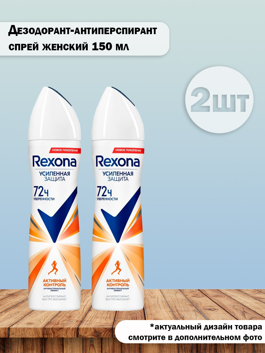 Набор 2 шт Rexona Дезодорант-антиперспирант спрей Активный контроль 150 мл