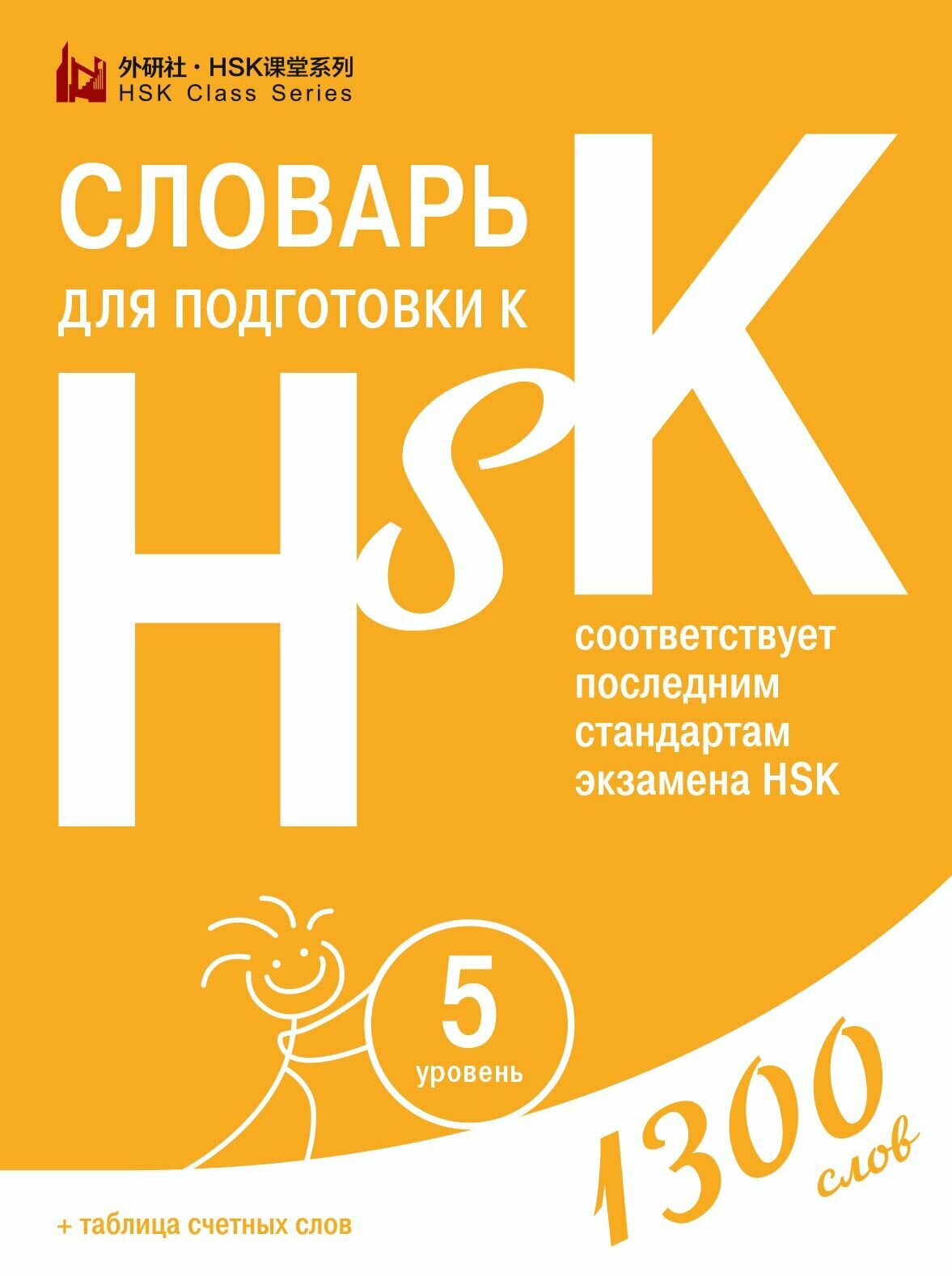Книга Словарь для подготовки к HSK. Уровень 5 / Издательство: Шанс