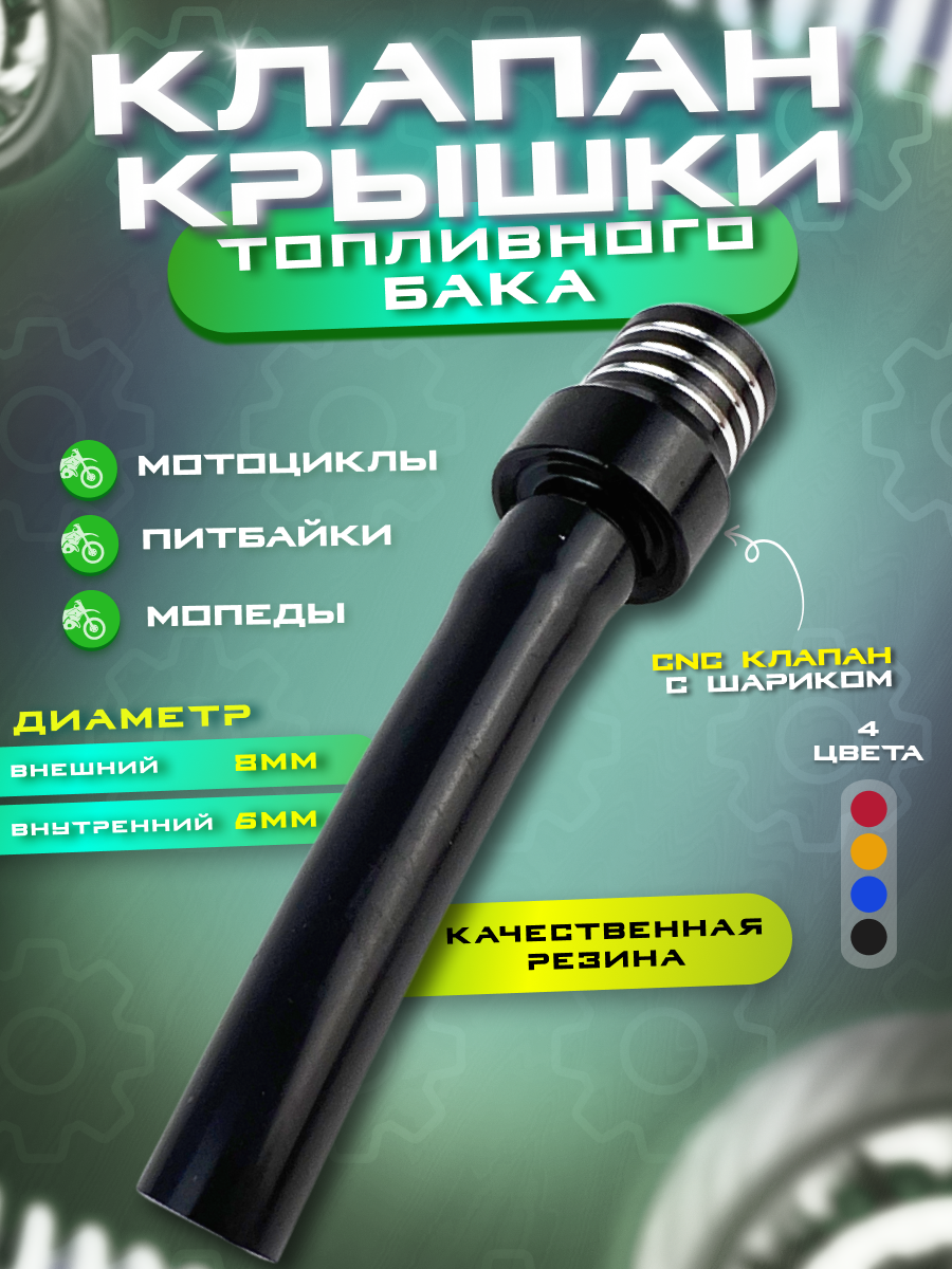 Клапан крышки бензобака CNC с шариком для эндуро и кроссовых мотоциклов, черный