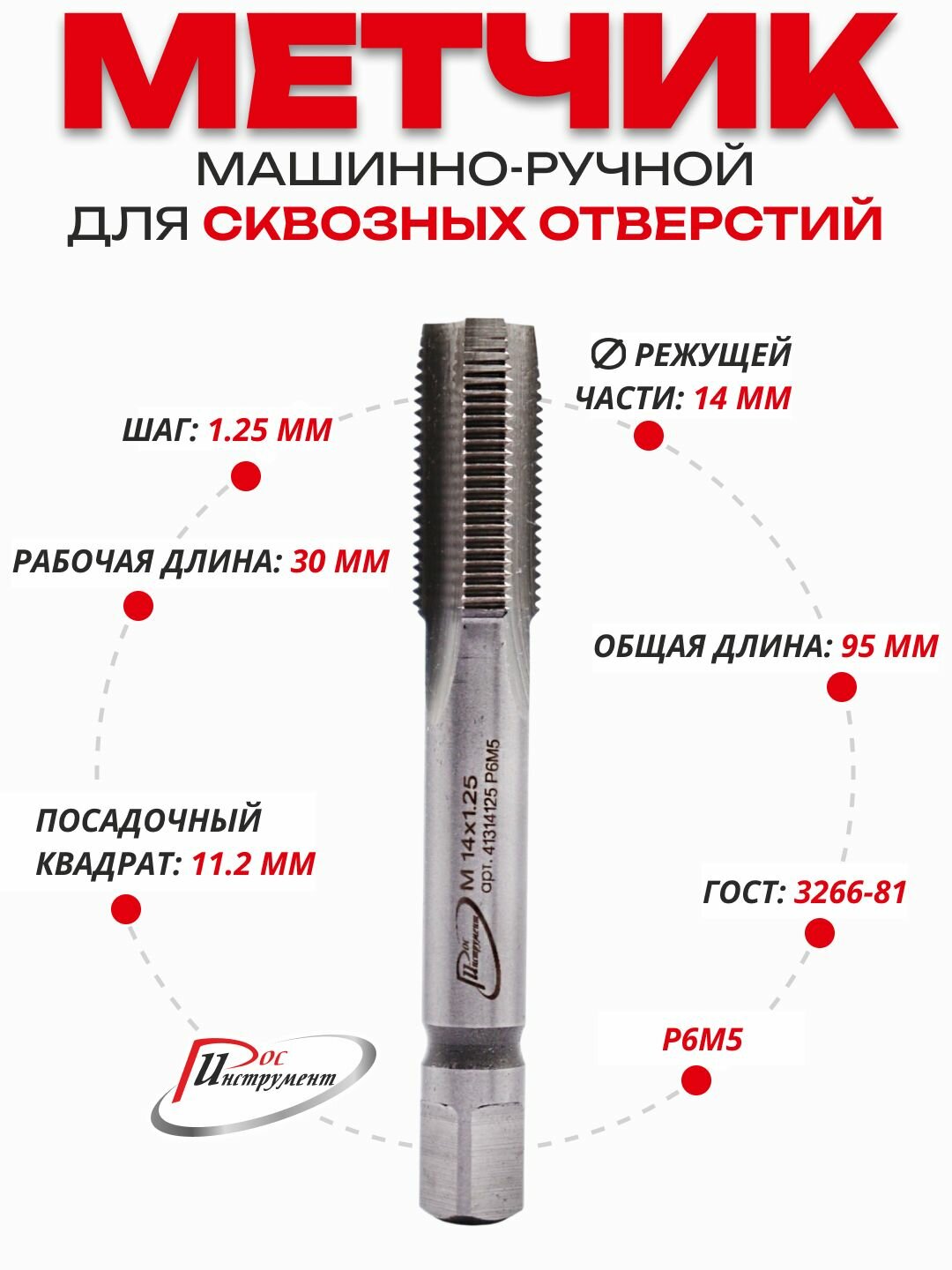 Метчик машинно-ручной 14 х 1,25 ,1 штука для сквозных отверстий, ГОСТ 3266-81 Р6М5
