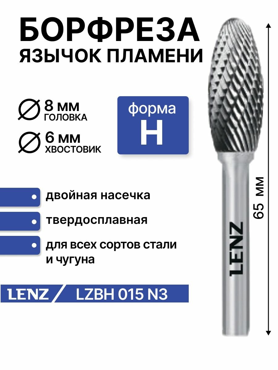 Борфреза твердосплавная по металлу LENZ, форма H, язычок пламени, 8х20х6х65 мм. Артикул LZBH 015 N3