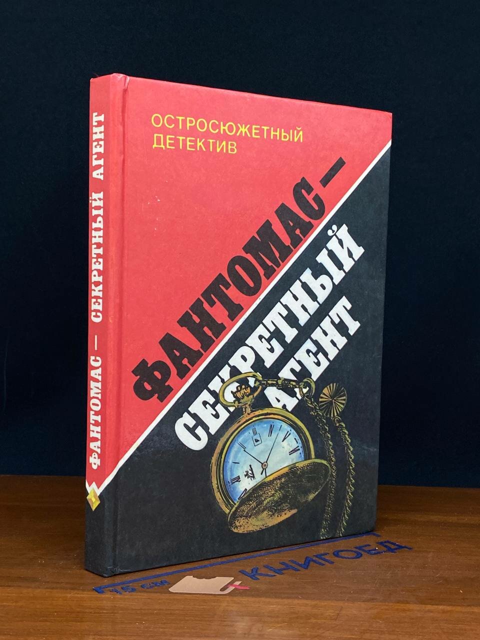 Книга. Фантомас - секретный агент 1991 (2043115913924)