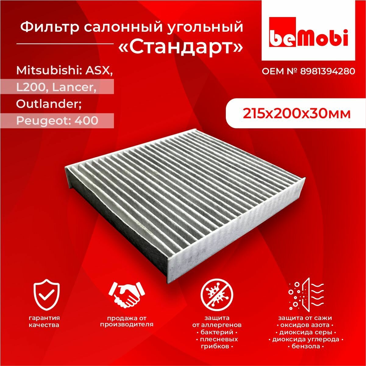 Салонный фильтр угольный для MITSUBISHI, CHEVROLET, DONGNAN SOUEAST, ISUZU, FIAT, GEELY, JETOUR , Lancer, Outlander, PAJERO, PEUGEOT, CITROEN OEM 8981394280