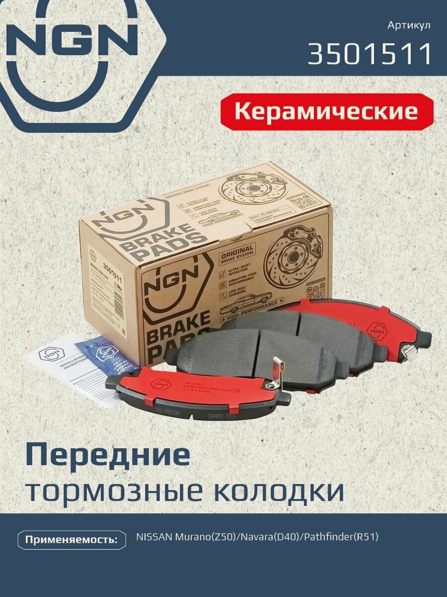 NGN Колодки тормозные керамические, передние NISSAN Murano(Z50) 03> / Navara(D40) 05> / Pathfinder(R51) 05>