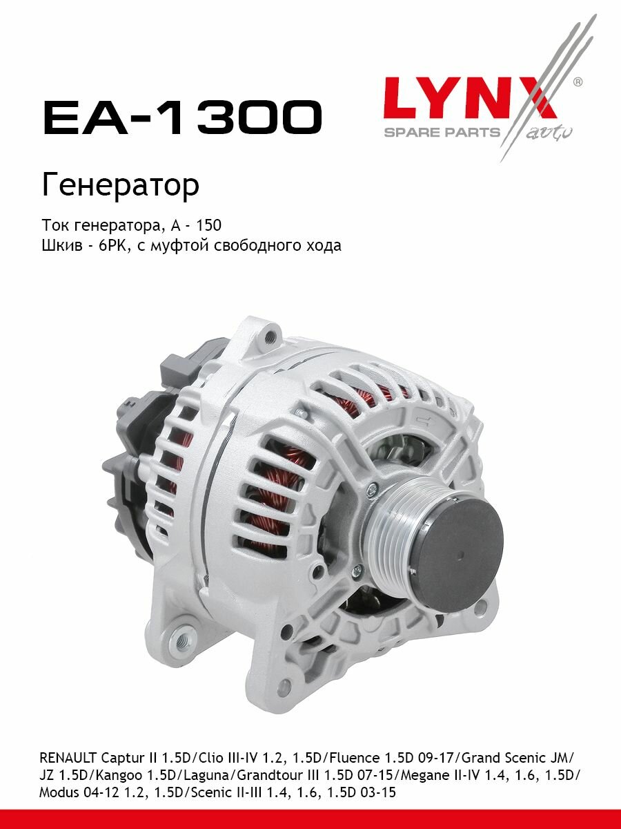 LYNXauto Генератор (150 A, 6PK, с муфтой свободного хода) RENAULT Captur II 1.5D 13>/ Clio III-IV 1.2, 1.5D 05>/ Fluence 1.5D 09-17/ Grand Scenic JM/ JZ 1.5D 04>/ Kangoo 1.5D 08>/ Laguna