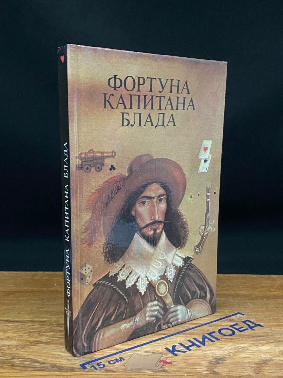 Книга. Фортуна капитана Блада 1992 (2043115869351)