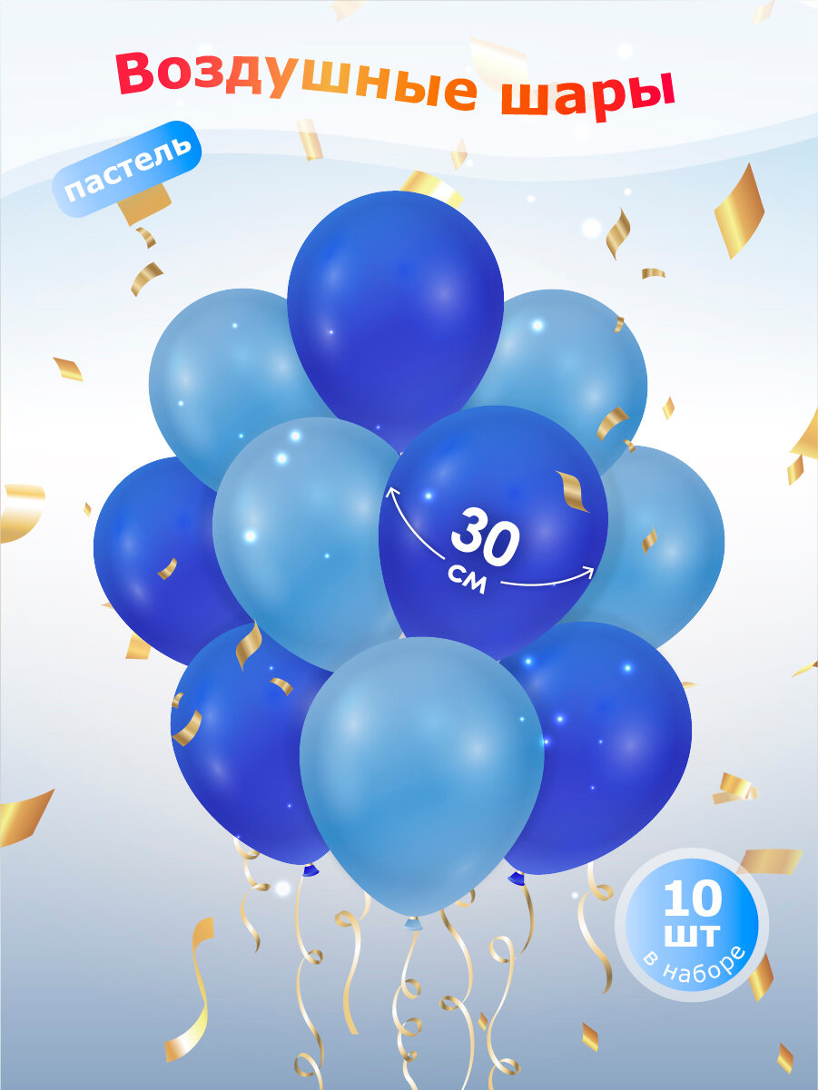 Воздушные шары 10 шт 30 см для оформления праздника "Какого цвета", латекс, пастель, голубые и синие