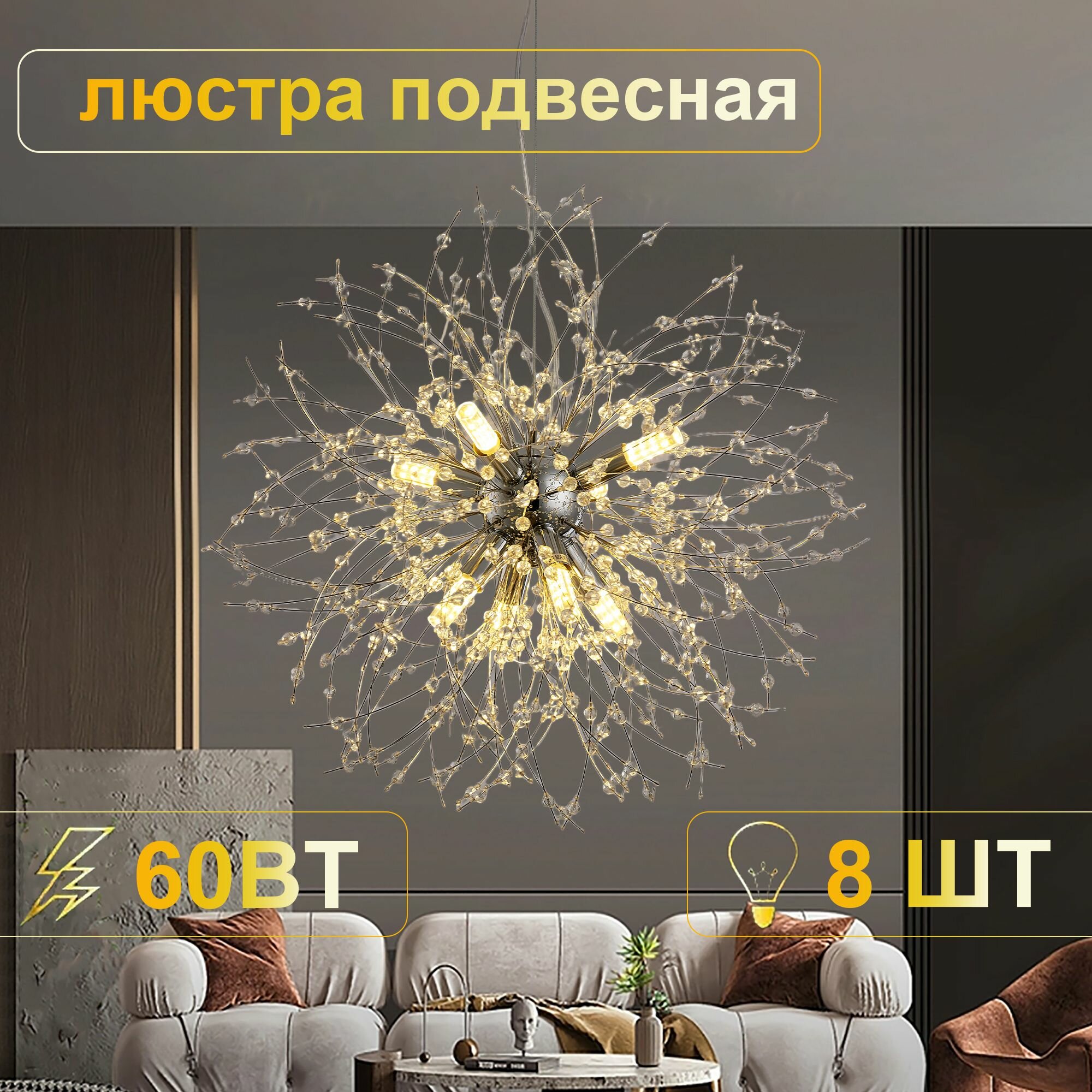 Люстра подвесная GERGLOW, люстра одуванчик потолочная, хрустальная 32 шт, Содержит 8 лампочек 60 Вт