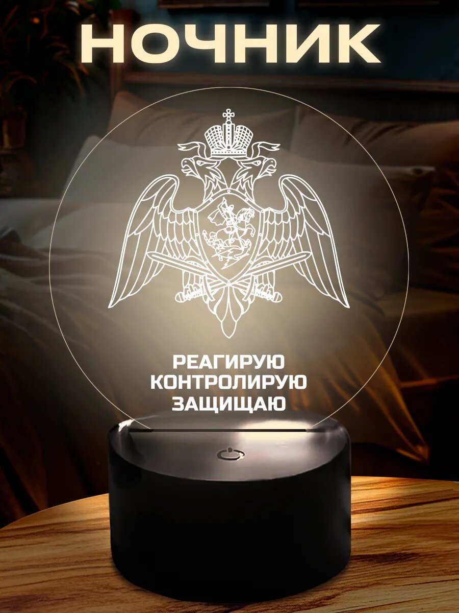 Ночник акриловый настольный 16 вариантов свечения, с принтом Росгвардия, нацгвардия настольный подарочный светильник
