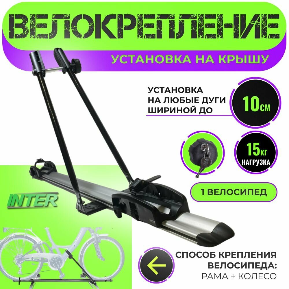 Велокрепление Inter 5501 (алюминий) с замком на крышу автомобиля, серебро