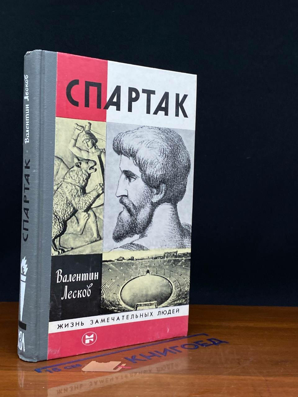 Книга. Спартак 1983 (2043200423307)