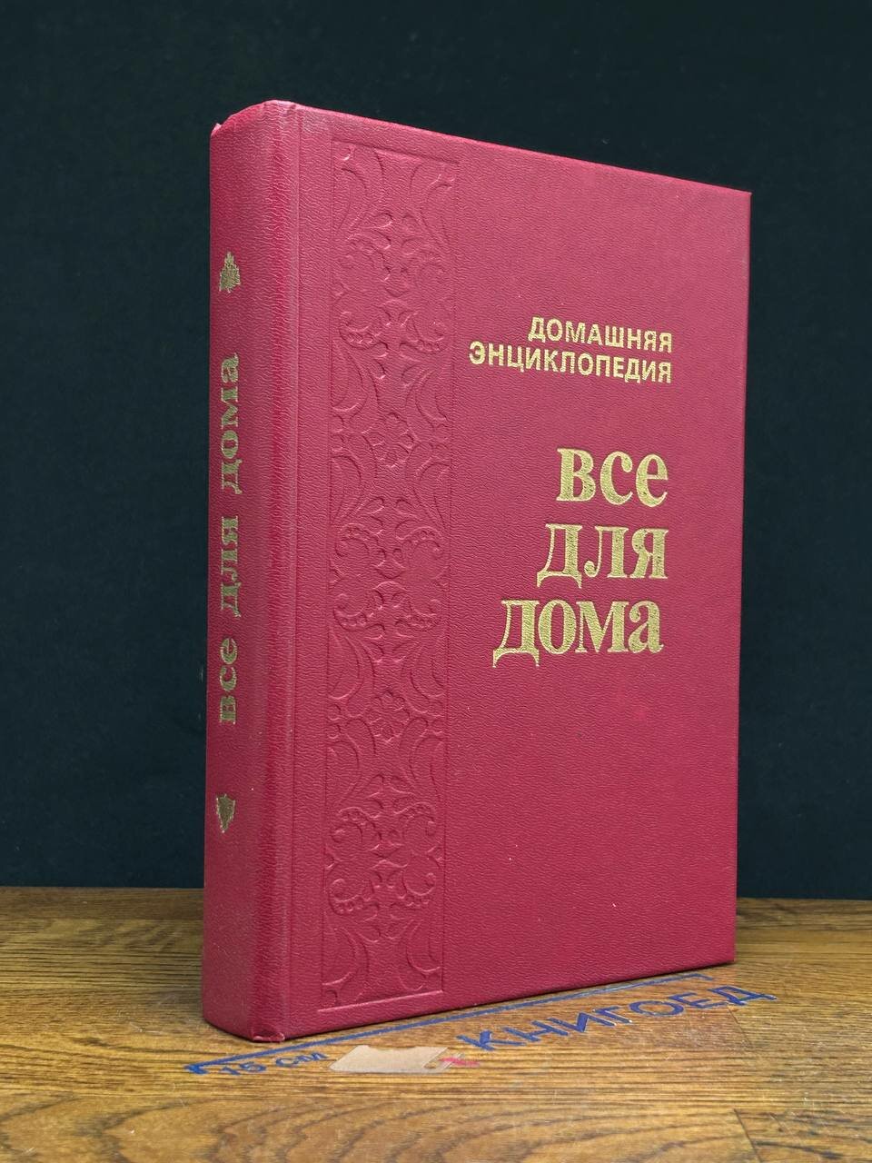Книга. Все для дома. Домашняя кухня 1993 (2043200315145)