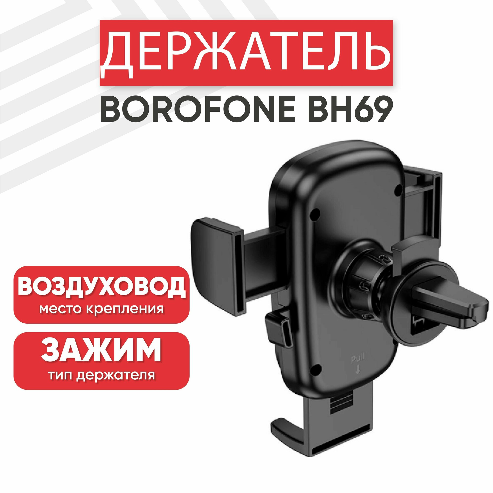 Автомобильный держатель Borofone BH69, на воздуховод, черный