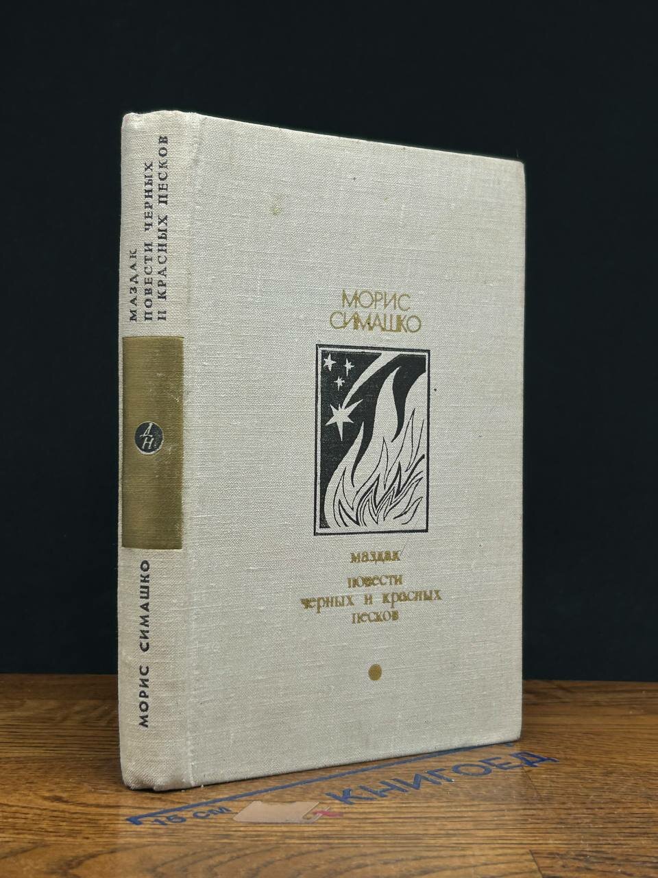 Книга. Маздак. Повести черных и красных песков 1979 (2043200448577)