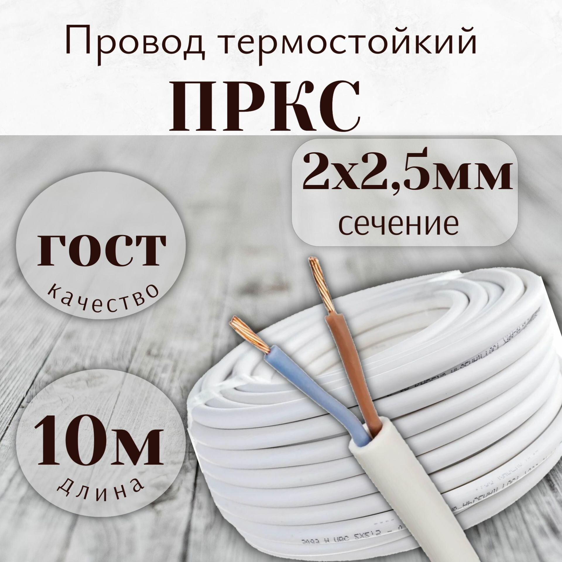 Провод термостойкий пркс 2х2.5 мм2 - 10 метров.