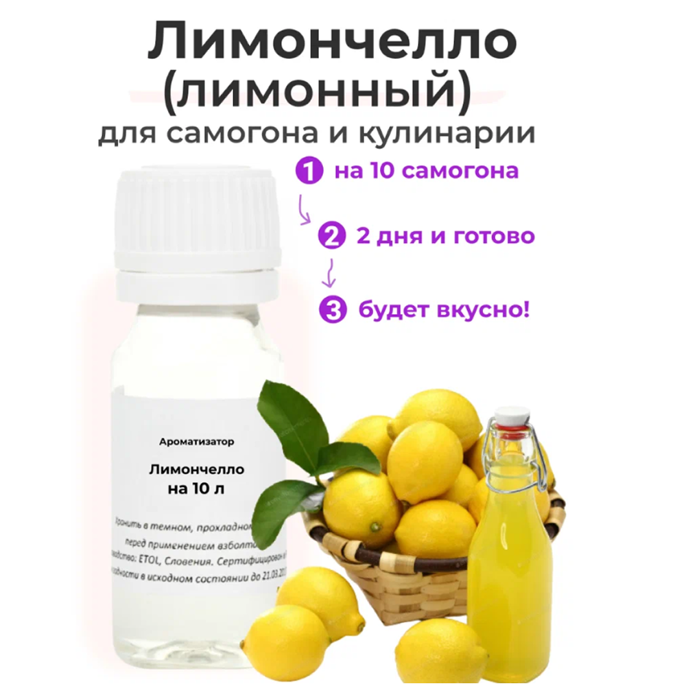 Вкусоароматический концентрат Лимончелло 3шт/ Ароматизатор для самогона и водки / Эссенция