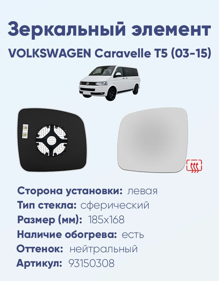 Зеркальный элемент левый VOLKSWAGEN Caravelle T5 (03-15) сфера нейтральный с обогревом