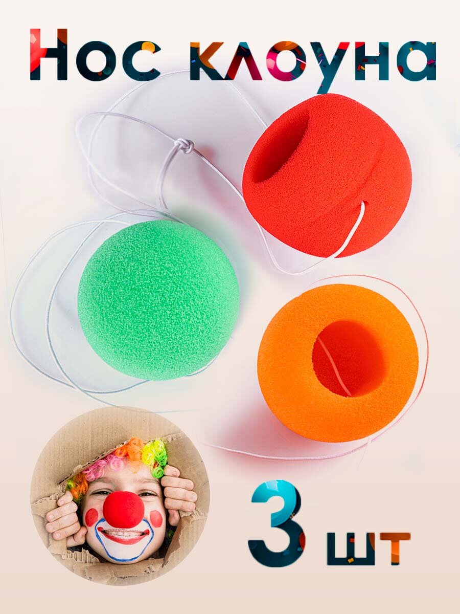 "Какого цвета" накладной нос клоуна на резинке 3 шт, красный, оранжевый и зеленый, поролон
