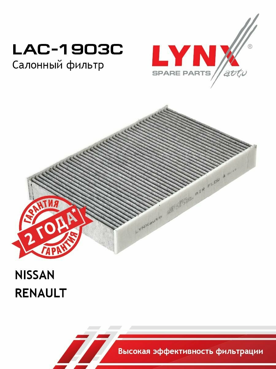 LYNXauto Фильтр салонный угольный NISSAN Juke 10>, RENAULT Fluence 05>