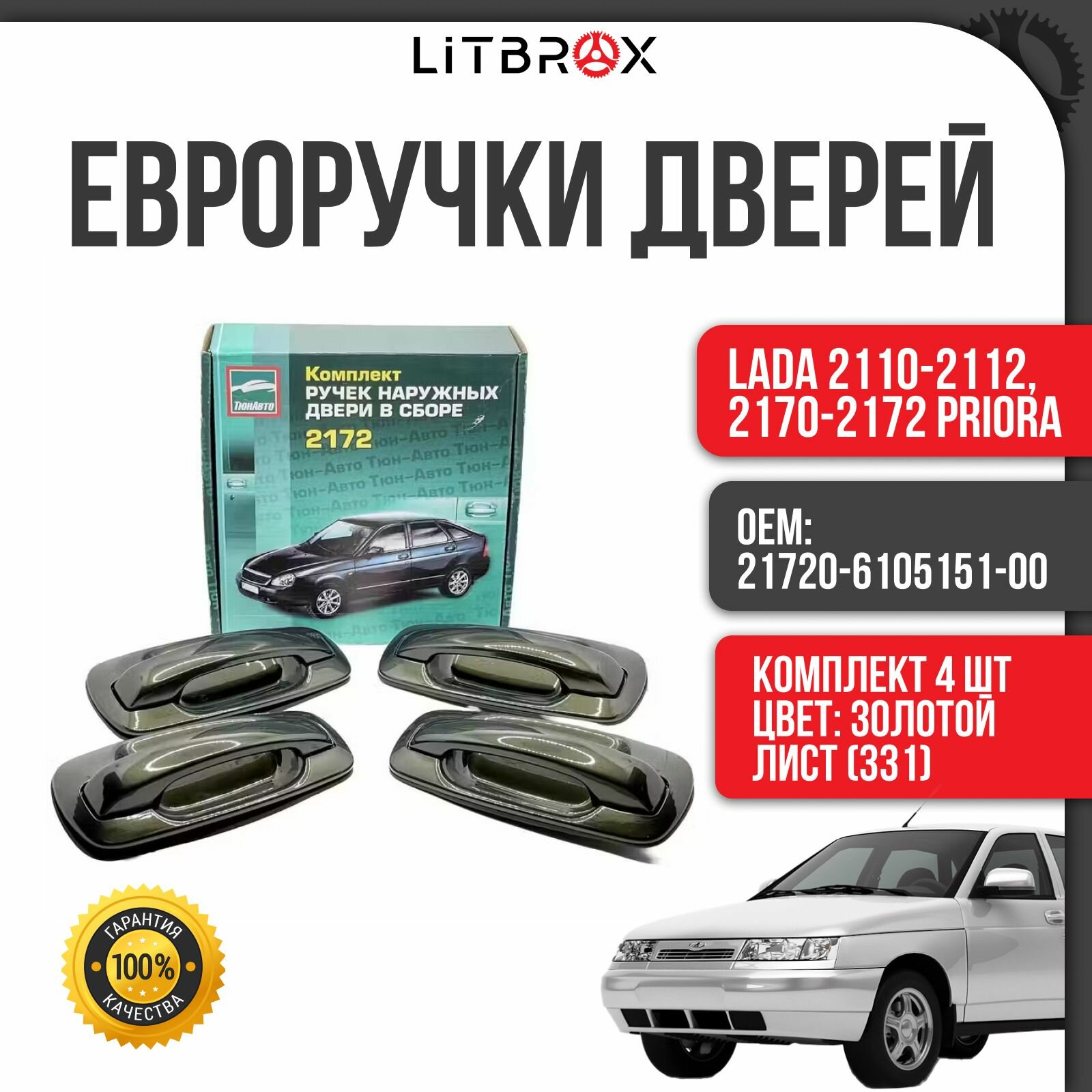 Евроручки дверей "Тюн-Авто" Золотой лист(331) / (к-т. 4 шт.) ВАЗ LADA 2110-2112, 2170-2172 Priora / 21720-6105151-00