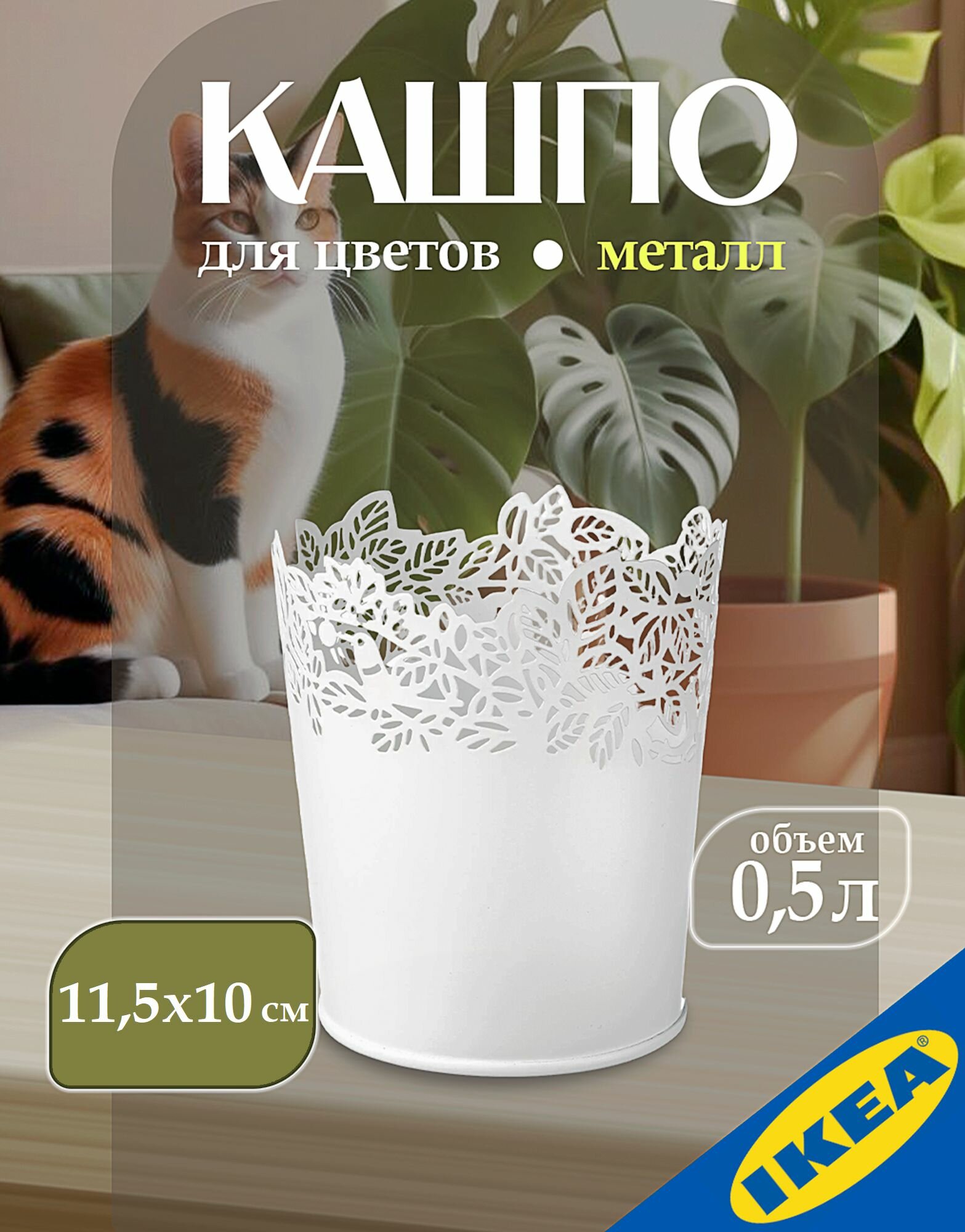 Кашпо высота 11,5 см объем 0,5 л белый IKEA SAMVERKA самверка