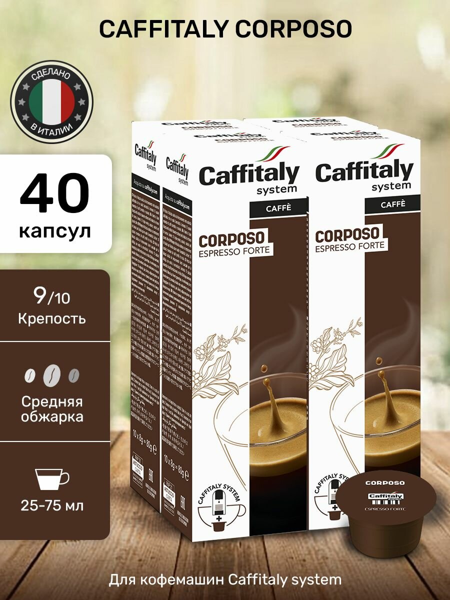 Кофе в капсулах Caffitaly Corposo, средняя обжарка, 40шт, эспрессо