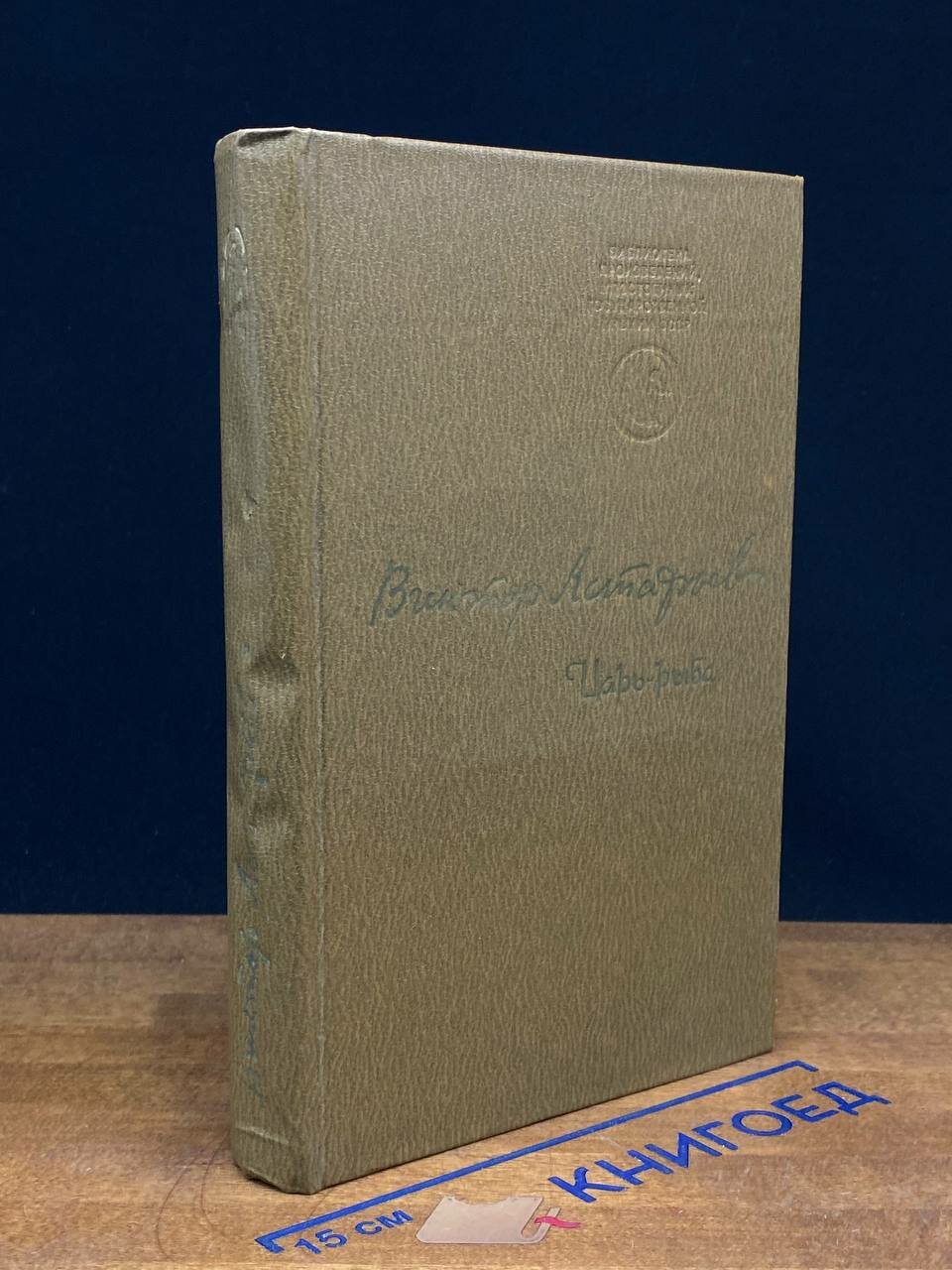Книга. Царь-рыба 1980 (2044301532172)