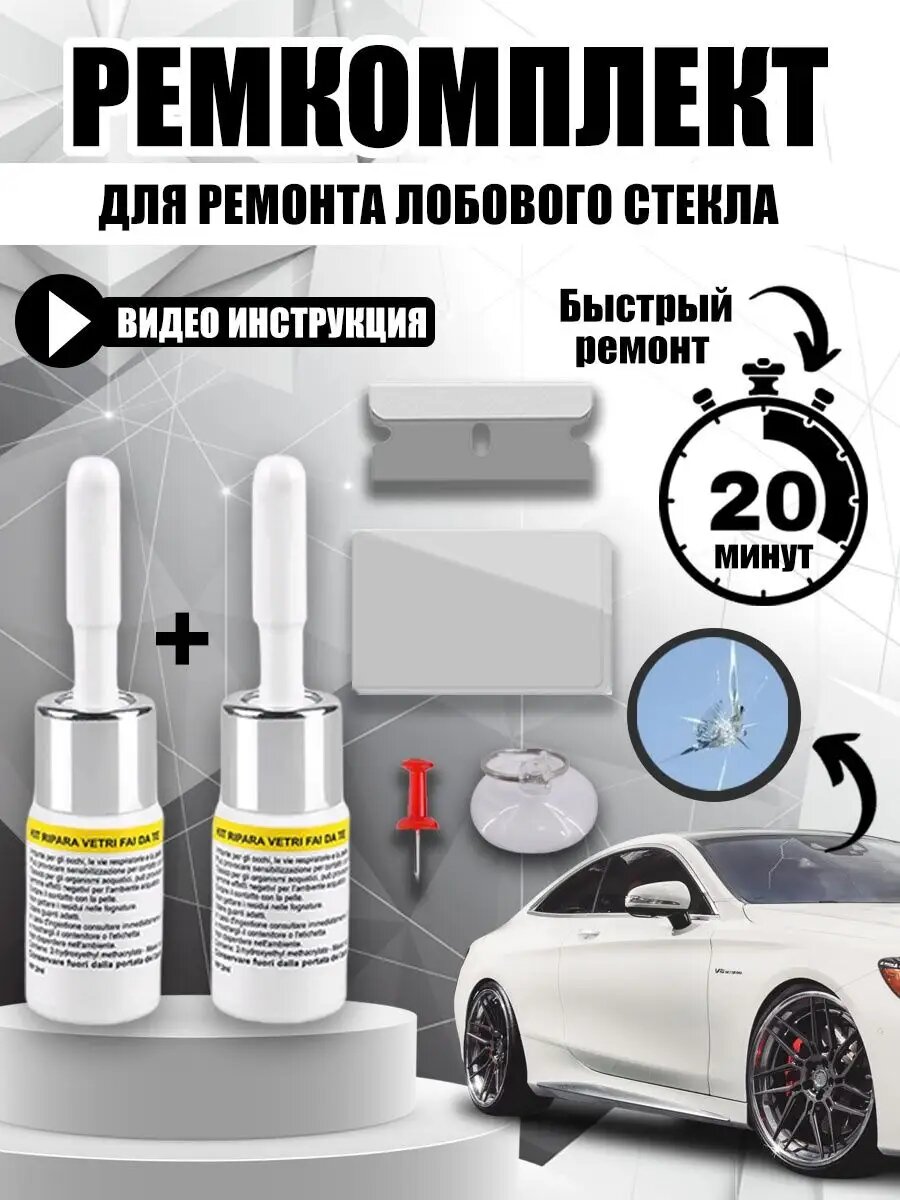 Ремкомплект для лобового стекла авто