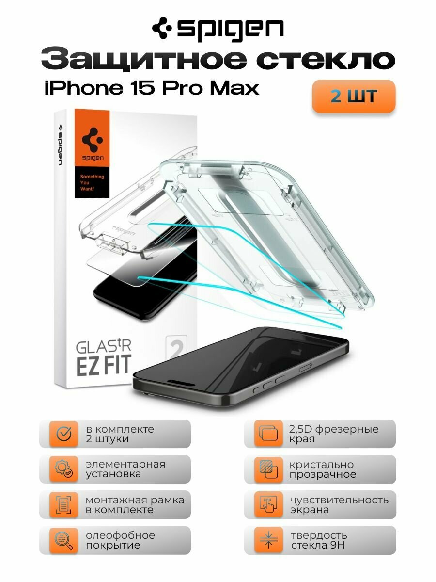 Защитное стекло SPIGEN EZ FIT 2-PACK iPhone 15 Pro Max Clear ( 2шт в упаковке )