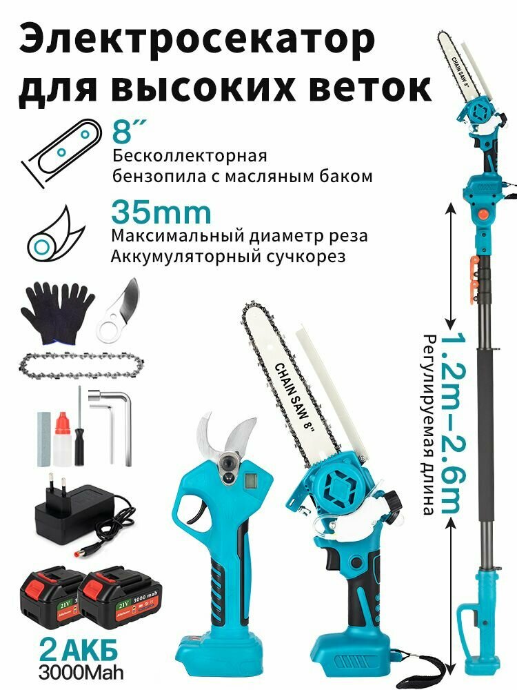 Высокоточная пила с масленкой + электрические ножницы для обрезки веток, с телескопической штангой длиной 3 м, 2 батарейки, 2 пильные цепи, 2 лезвия