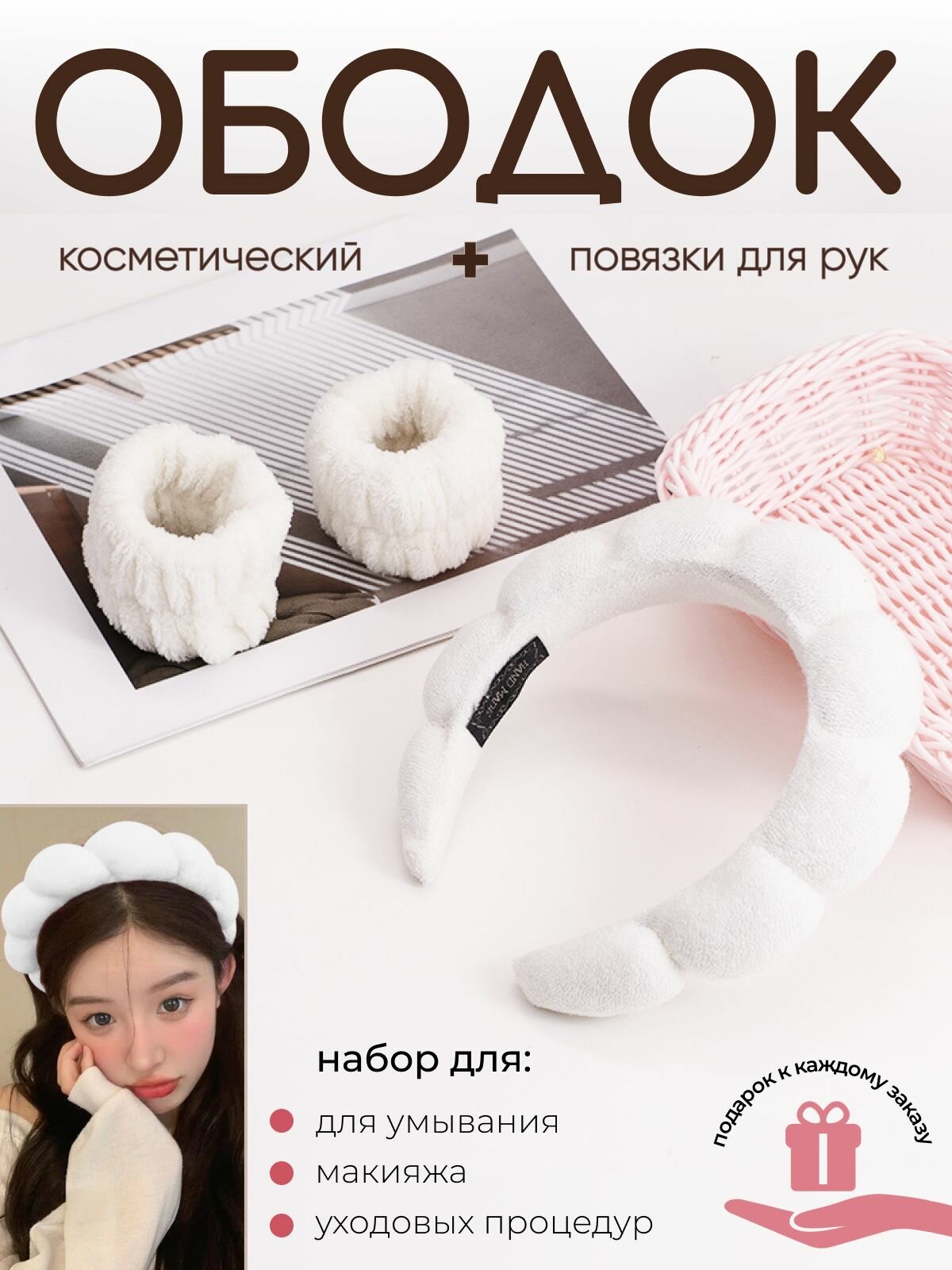 Ободок косметический для умывания и макияжа лица махровый