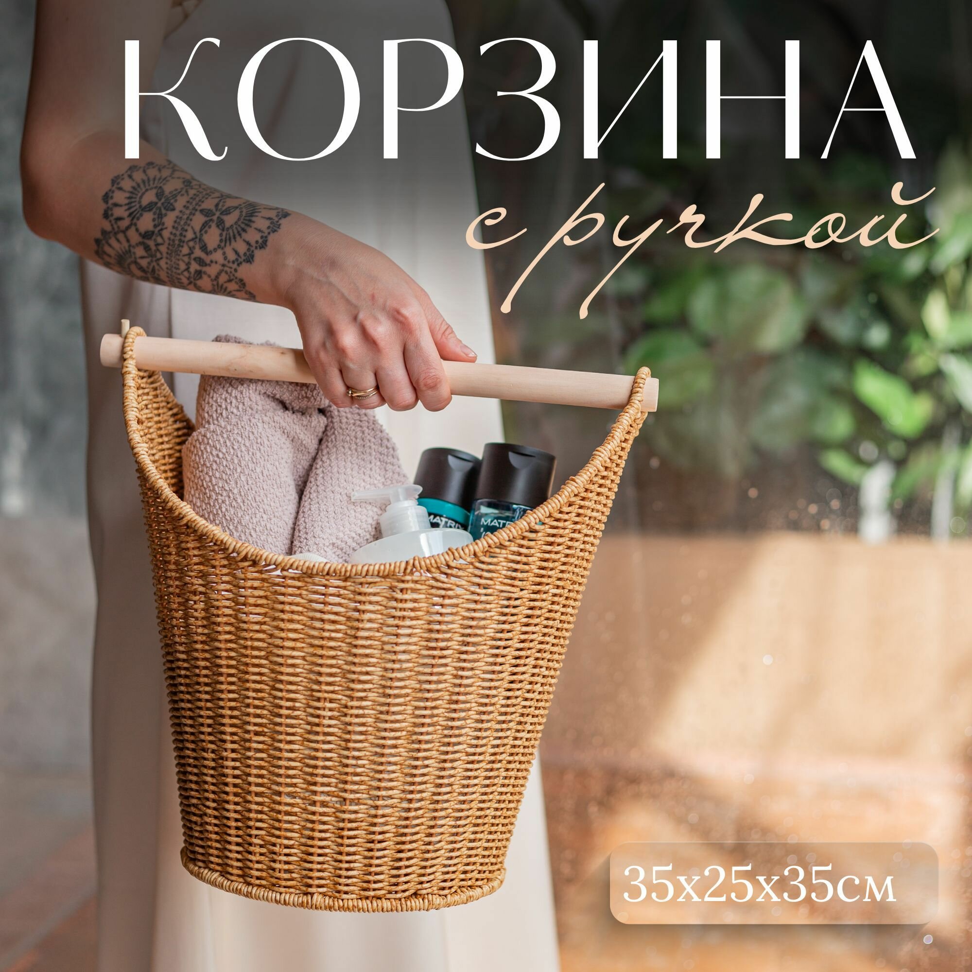 Корзина плетеная Jimmy's Dome, пластик, дерево, с ручкой, высота 35 см, ширина 27 см