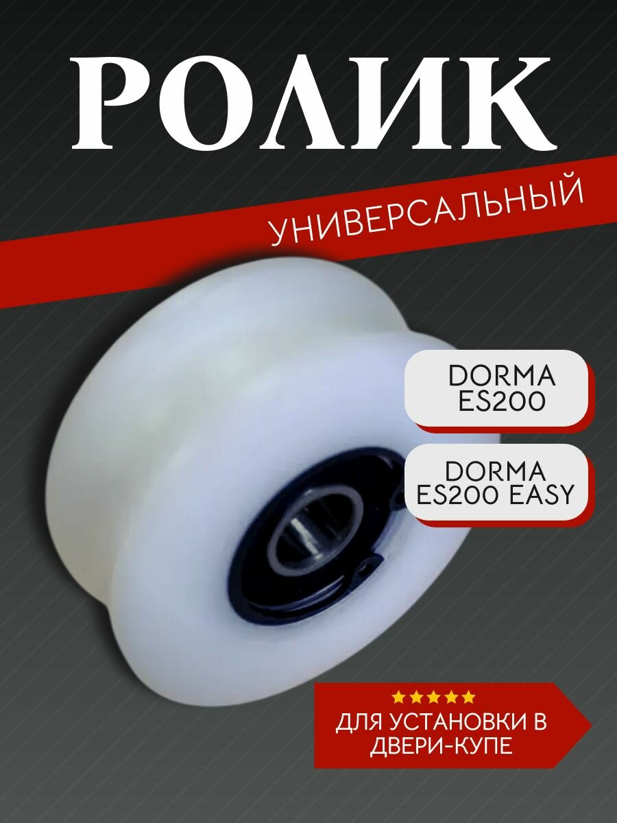 Ролик универсальный Dorma ES200/ES200 Easy