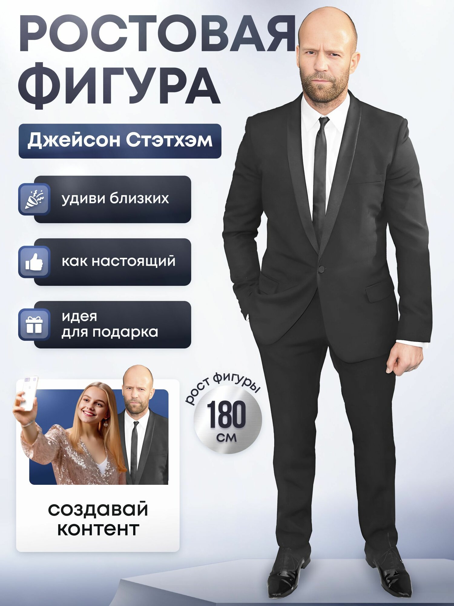 Ростовая фигура Джейсон Стэтхэм